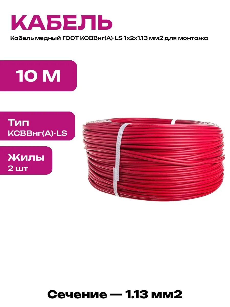 Провод сигнальный для охраны ксввнг(А)-LS красный 10 метров