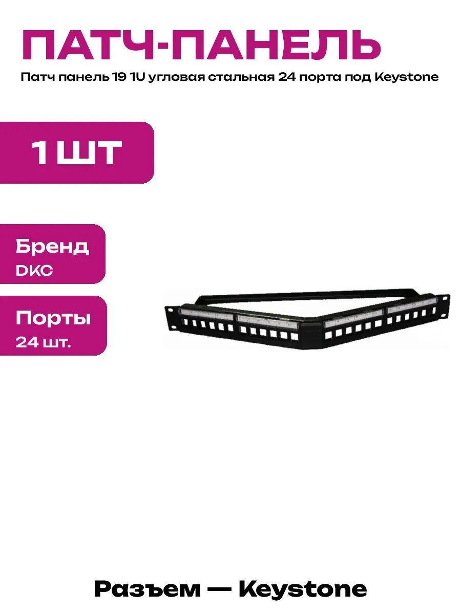 Патч панель 19 1U угловая черная стальная под 24 Keystone