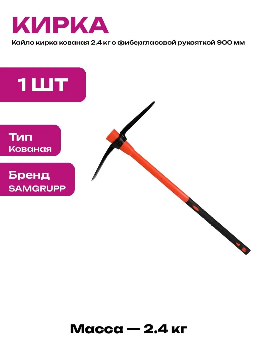 Инструмент кирка кованая 2.4 кг фибергласовая рукоятка 90 см