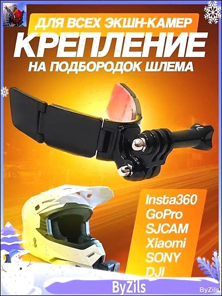Крепление на подбородок шлема для экшн камеры GoPro DJI Insta 360 черный