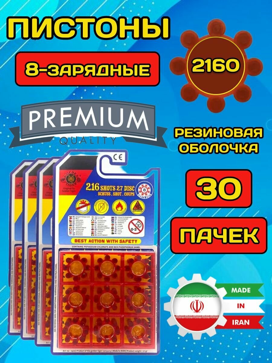 Пистоны 8 зарядные / 2160 выстрелов, 30 пачек / для игрушечного пистолета, револьвер/ Иран