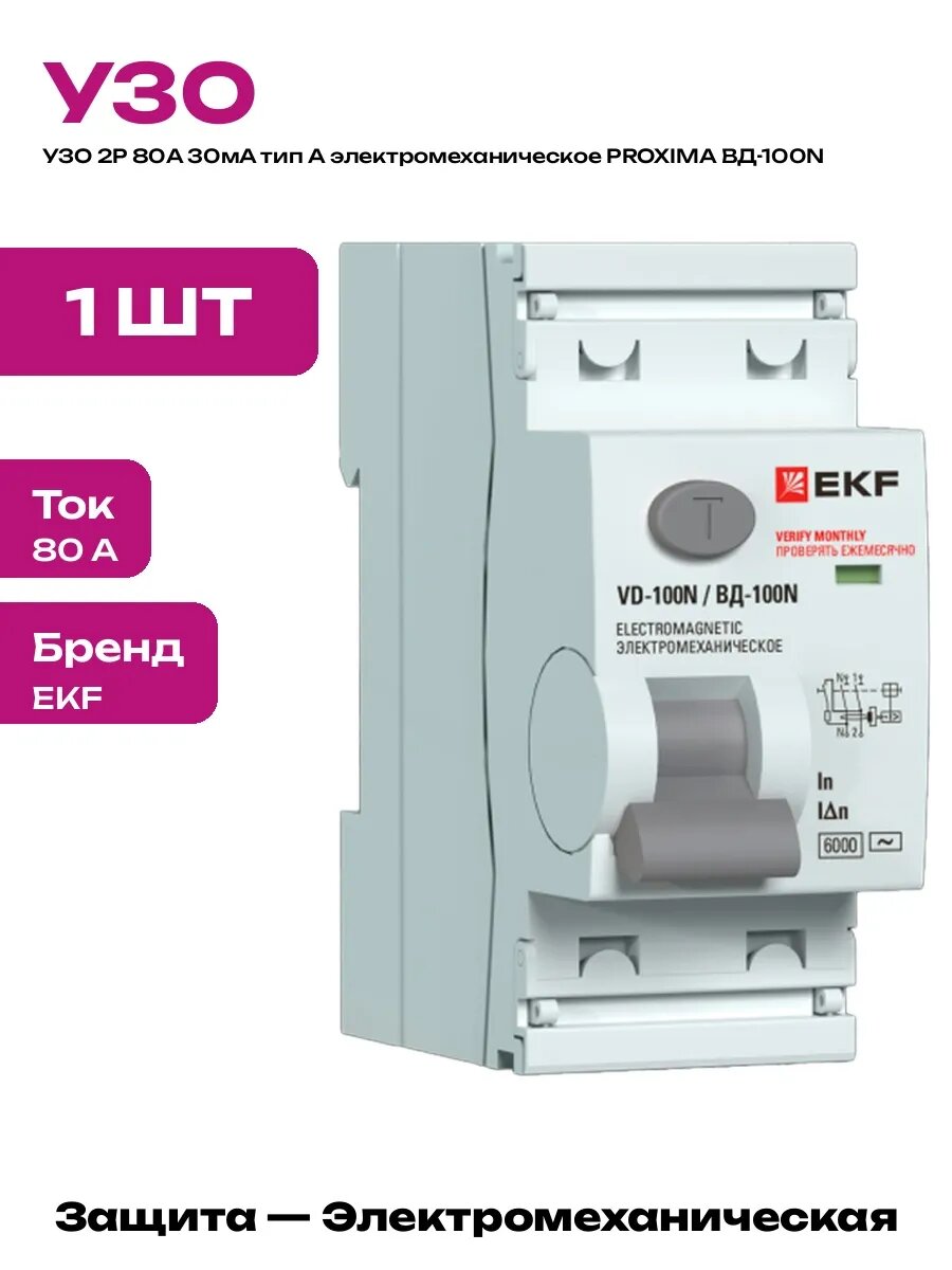 Выключатель дифференциального тока ВД-100N 2P 80А 30мА тип A
