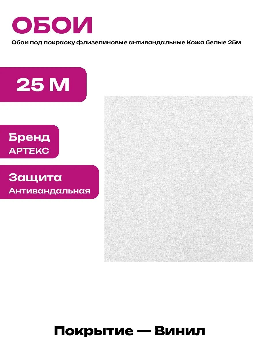 Антивандальные обои под покраску белые Кожа флизелиновые 25м