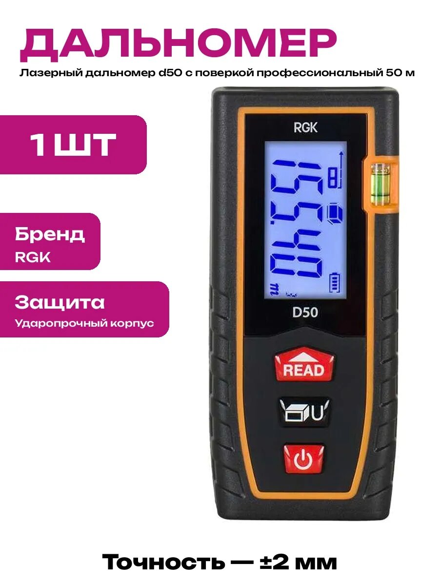 Дальномер лазерный d50 с поверкой класс лазера 2 замер 50м