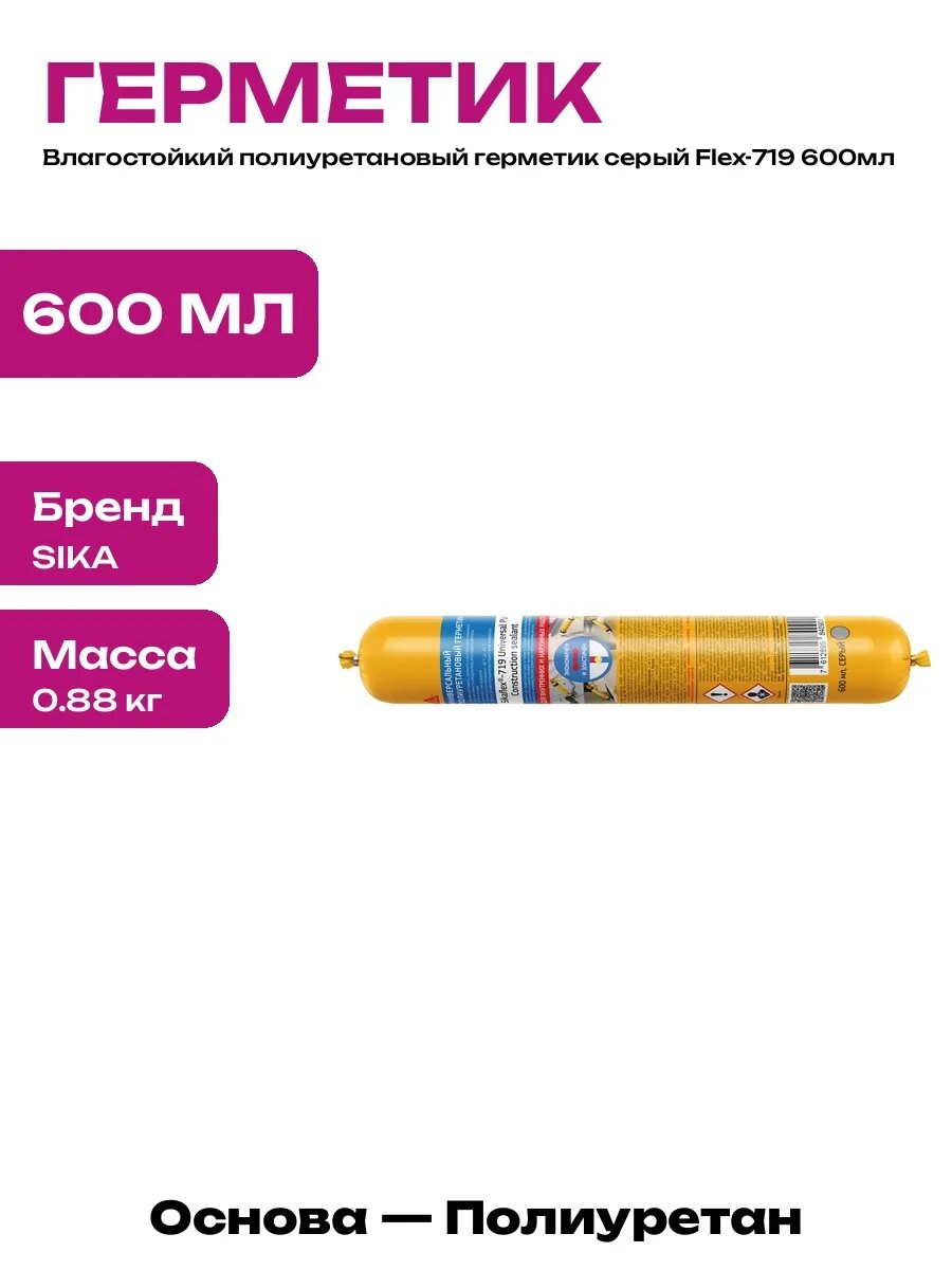 Герметик Flex-719 Universal PU для наружных работ серый 0.6