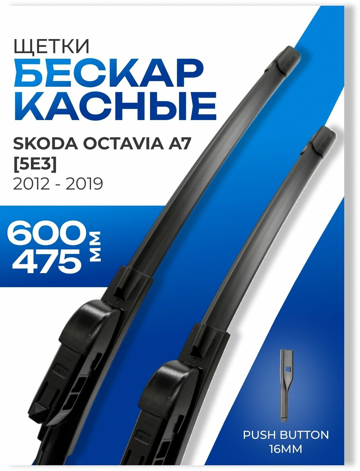 Щетки стеклоочистителя 600 475 для Octavia A7 Caddy 4 Haval H3, Kia KX3, Skoda Octavia (Хавейл H3, Киа KX3, Шкода Октавия)