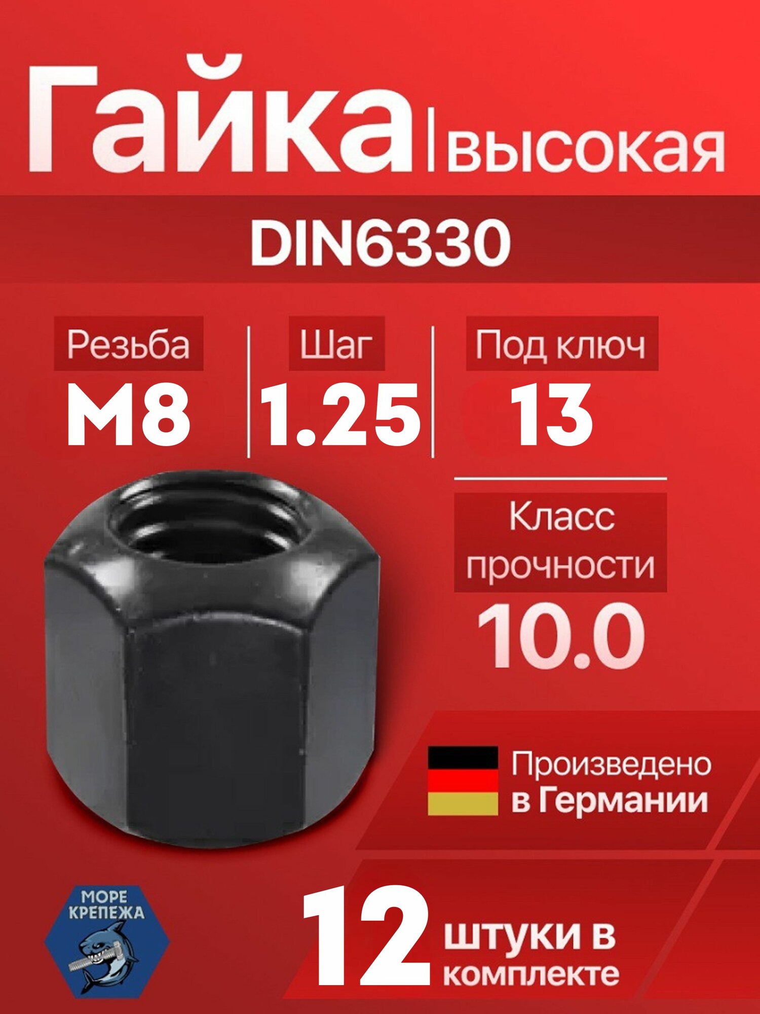 Гайка М8х1.25 DIN6330 высокая высокопрочная (10.0), 12 шт