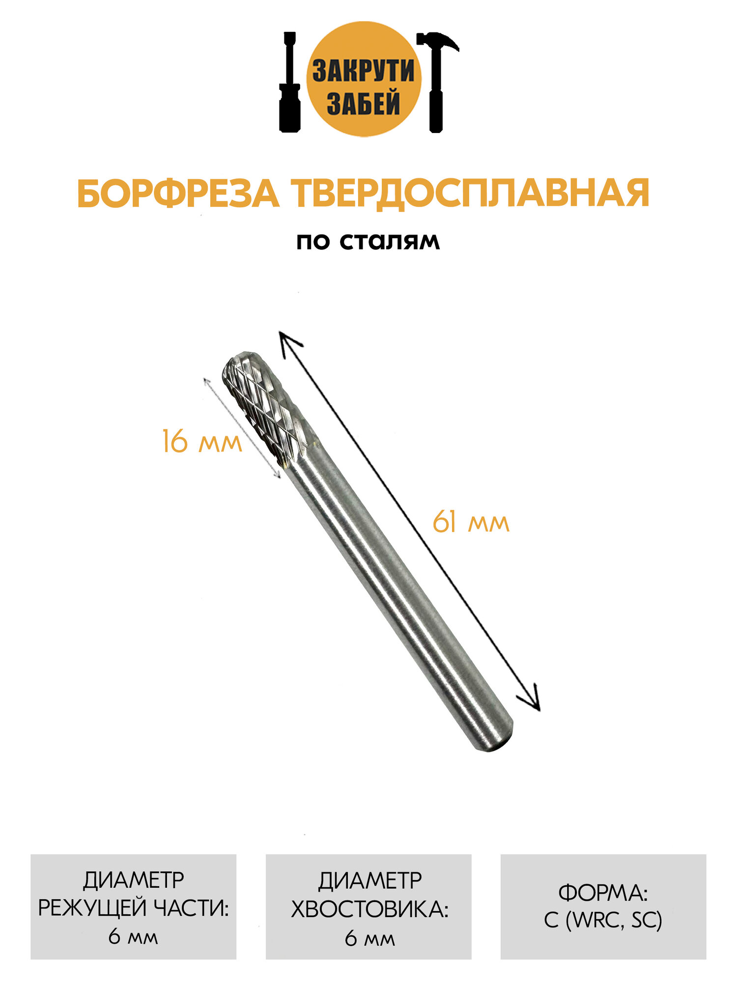 Борфреза по сталям закрути-забей, цилиндр со сферическим концом С, 6х16х6х61 мм