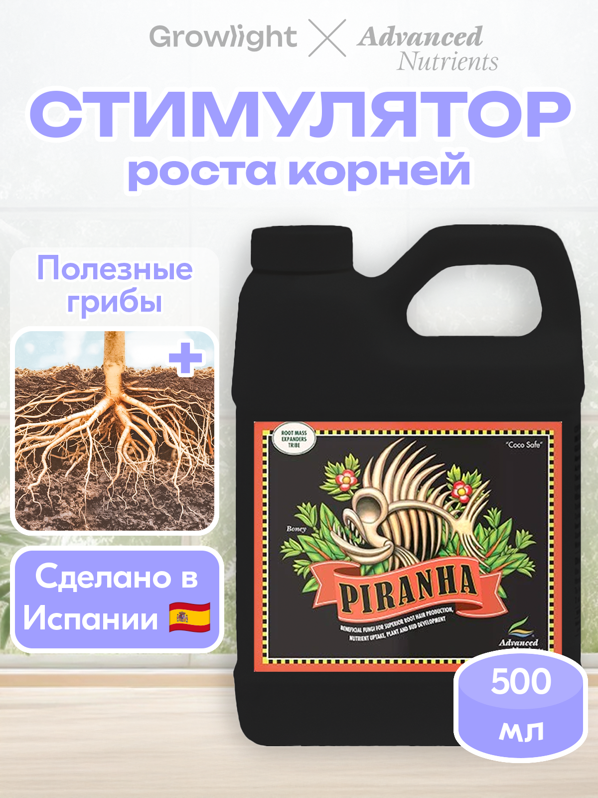 Стимулятор роста корней / Piranha Liquid, 500 мл / Advanced Nutrients