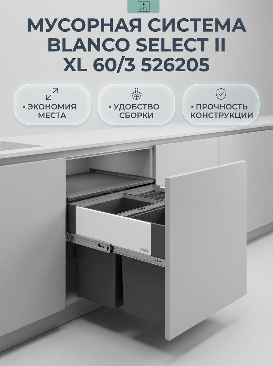 Мусорная система Blanco Select II XL 60/3 Waste System 526205