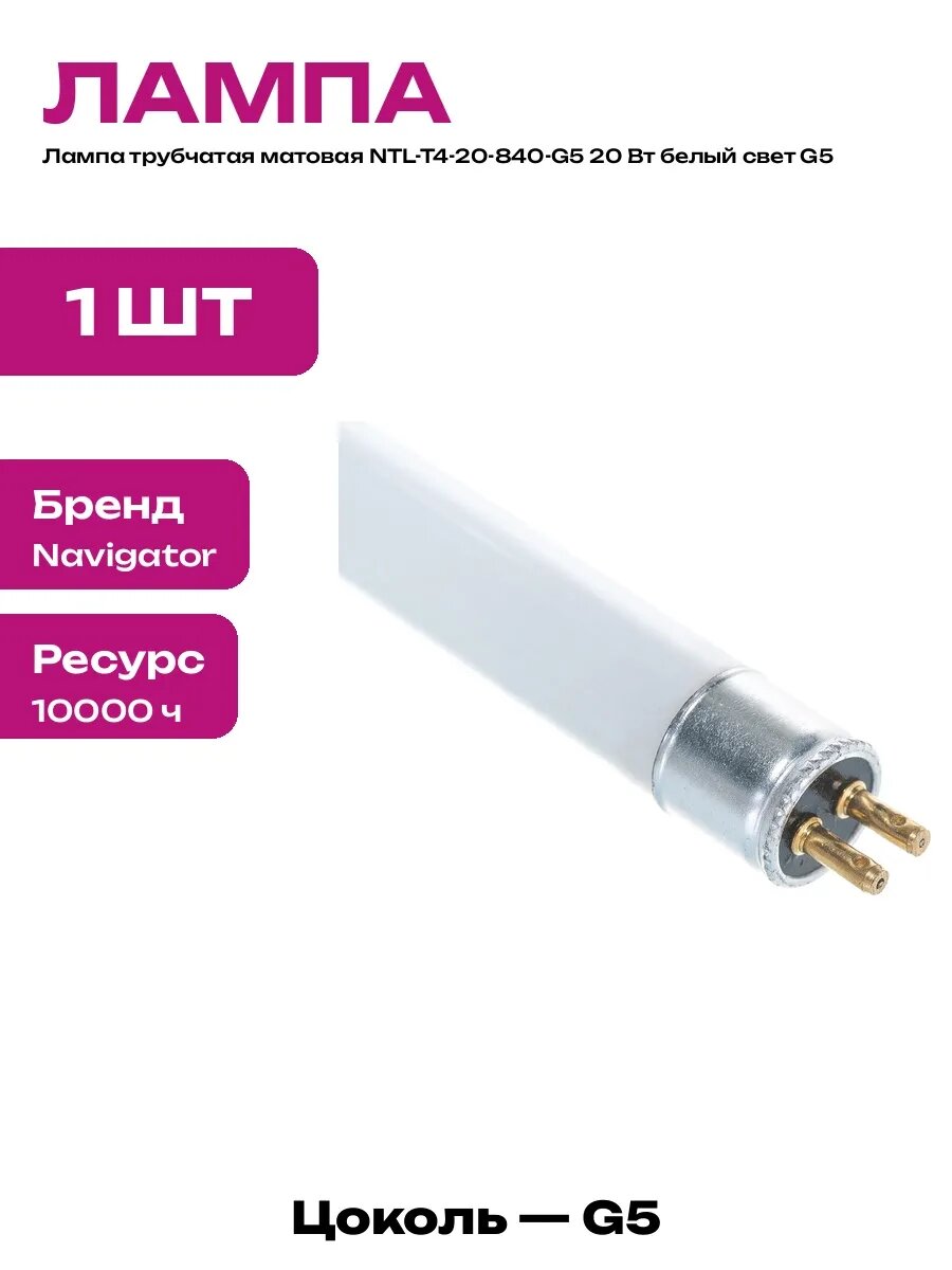 Линейная люминесцентная лампа NTL-T4-20-840-G5 белый свет G5