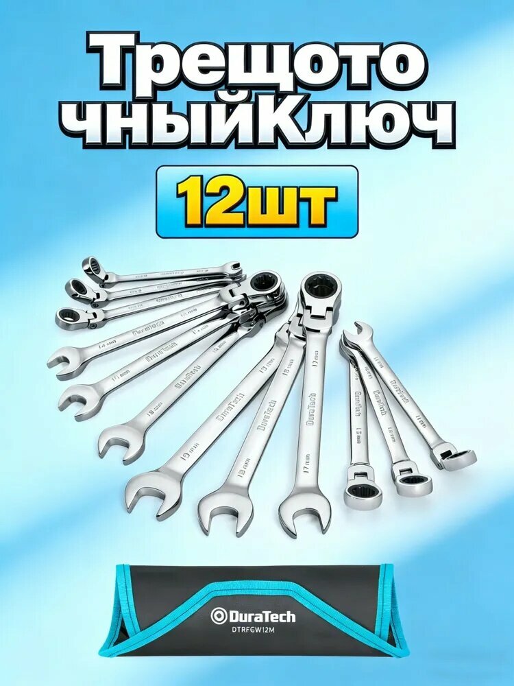 Трещотковый ключ12шт набор с сумкой.