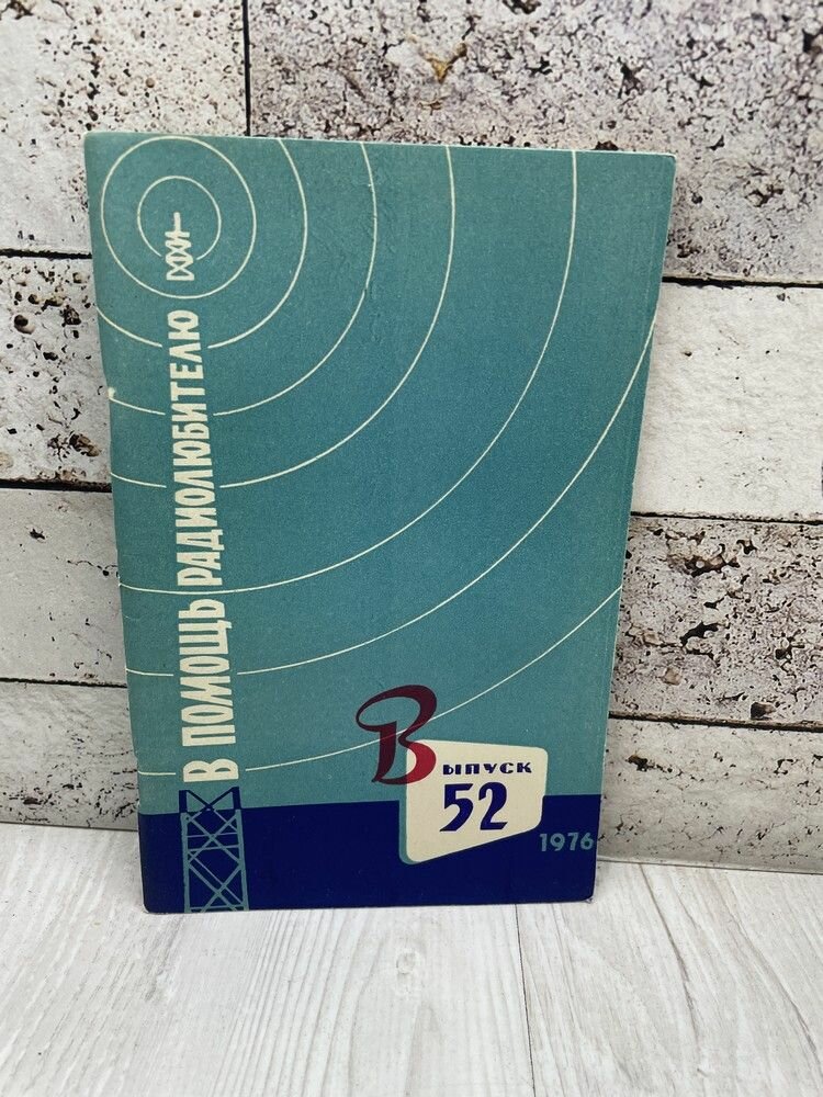 В помощь радиолюбителю. Выпуск 52. Досааф 1976