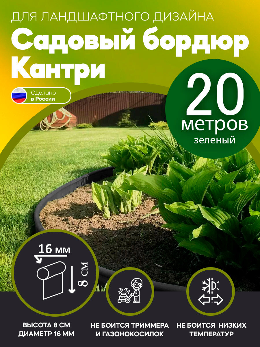 Бордюрная лента садовая Кантри, длина 20 м, высота 80 мм, зеленая