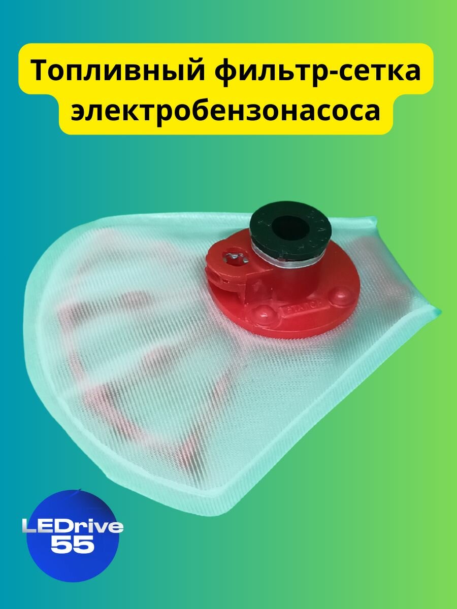 Сетка бензонасоса фильтр грубой очистки для ВАЗ 2108-2115 1.5 л, Волга, Газель, УАЗ