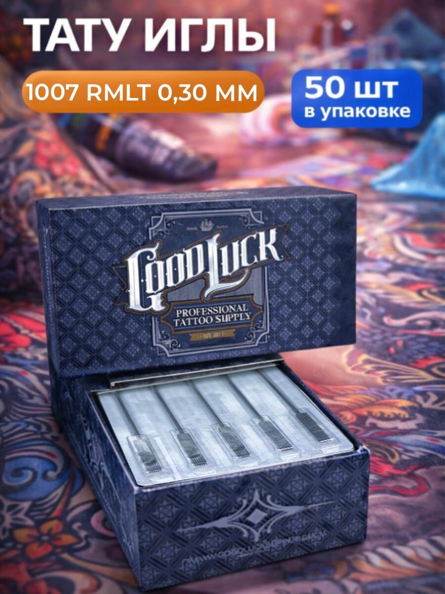 GoodLuck тату иглы 1007 RMLT 0,30 мм 50 шт, Round Magnum Long Taper, профессиональные иглы для татуировки (3007)