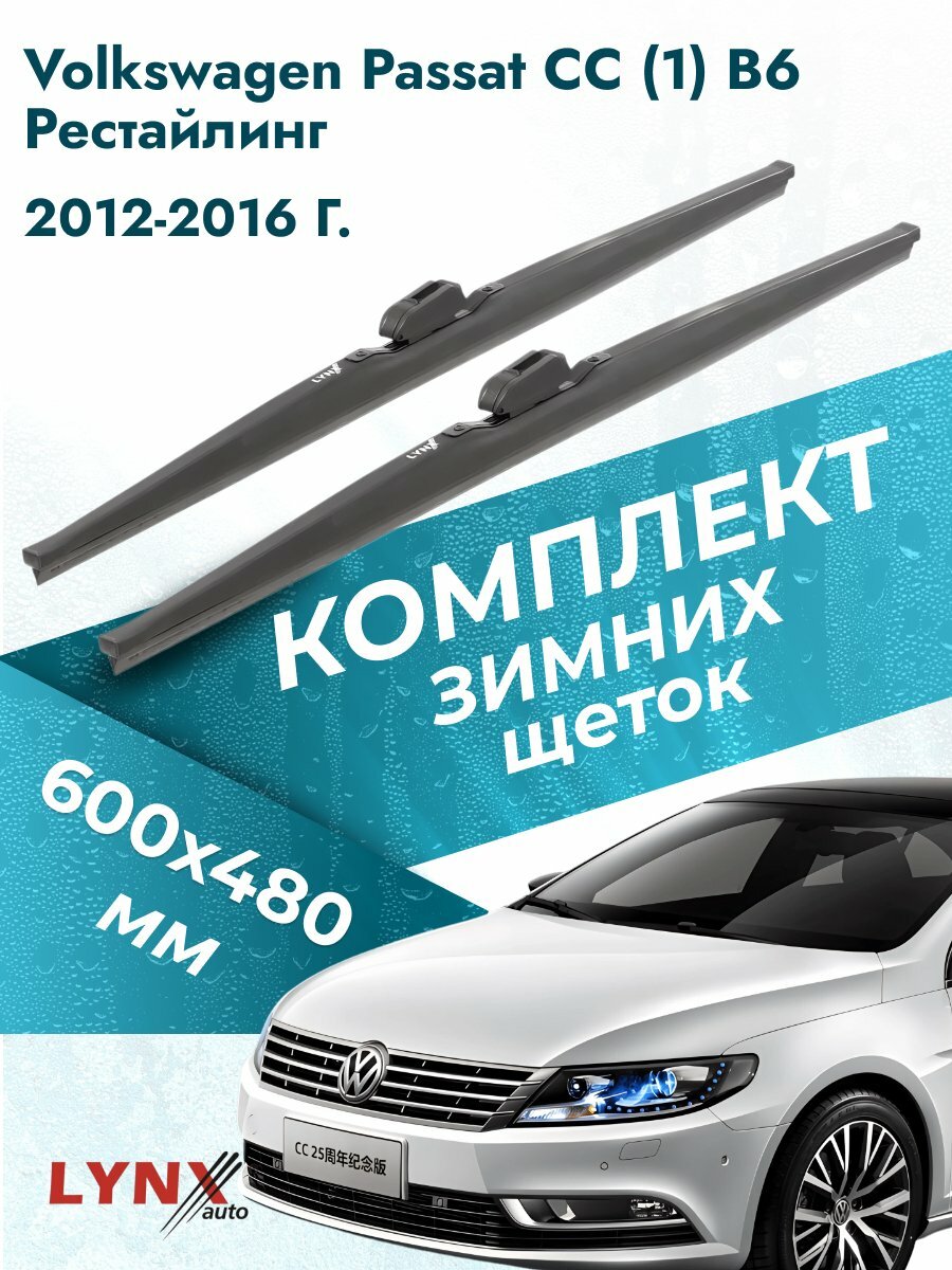 Дворники зимние на Volkswagen Passat CC (1) B6 Рестайлинг 2012-2016, Комплект 600x480мм (LW600+LW480). Фольксваген