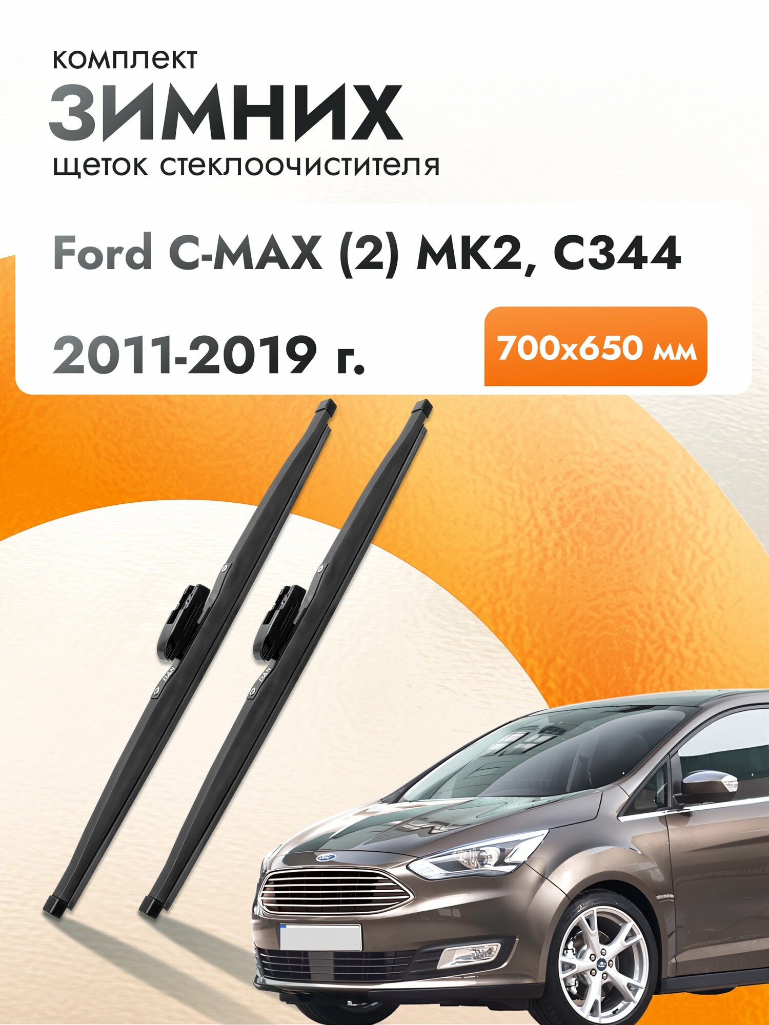 Дворники для Ford C-MAX (2) MK2 / 2011-2019 / Комплект зимних щеток стеклоочистителя 700 650 мм Форд Ц Макс
