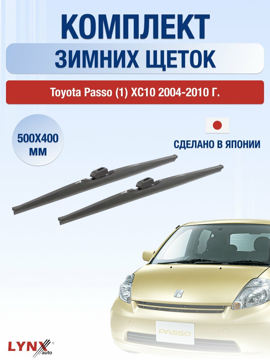 Дворники зимние на Toyota Passo (1) XC10 2004-2010, Комплект щёток 500x400мм (LW500+LW400). Тойота Пассо
