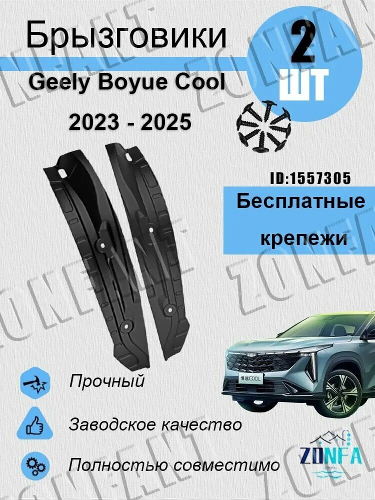 ZONFA Брызговики, арт. брызговик Применимо к Geely Boyue Cool 2023 - 2025, 2 шт.