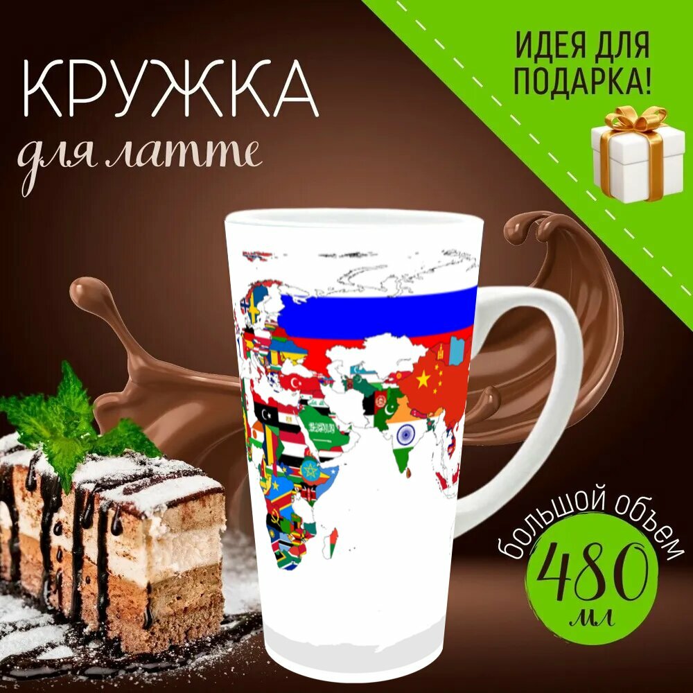 Кружка латте керамическая большая для чая и кофе с прикольным принтом "Мир, карта, страны" 500 мл.