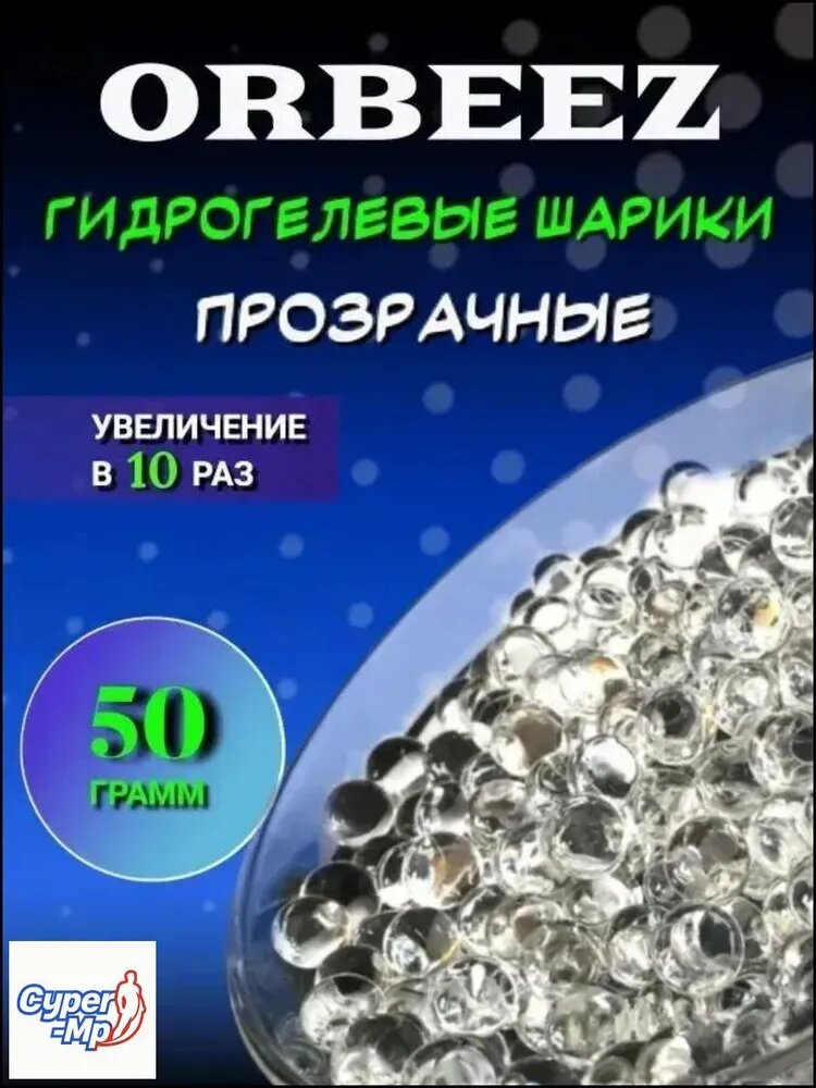 Эксклюзивные гидрогелевые шарики 50 грамм, орбизы аквагрунт
