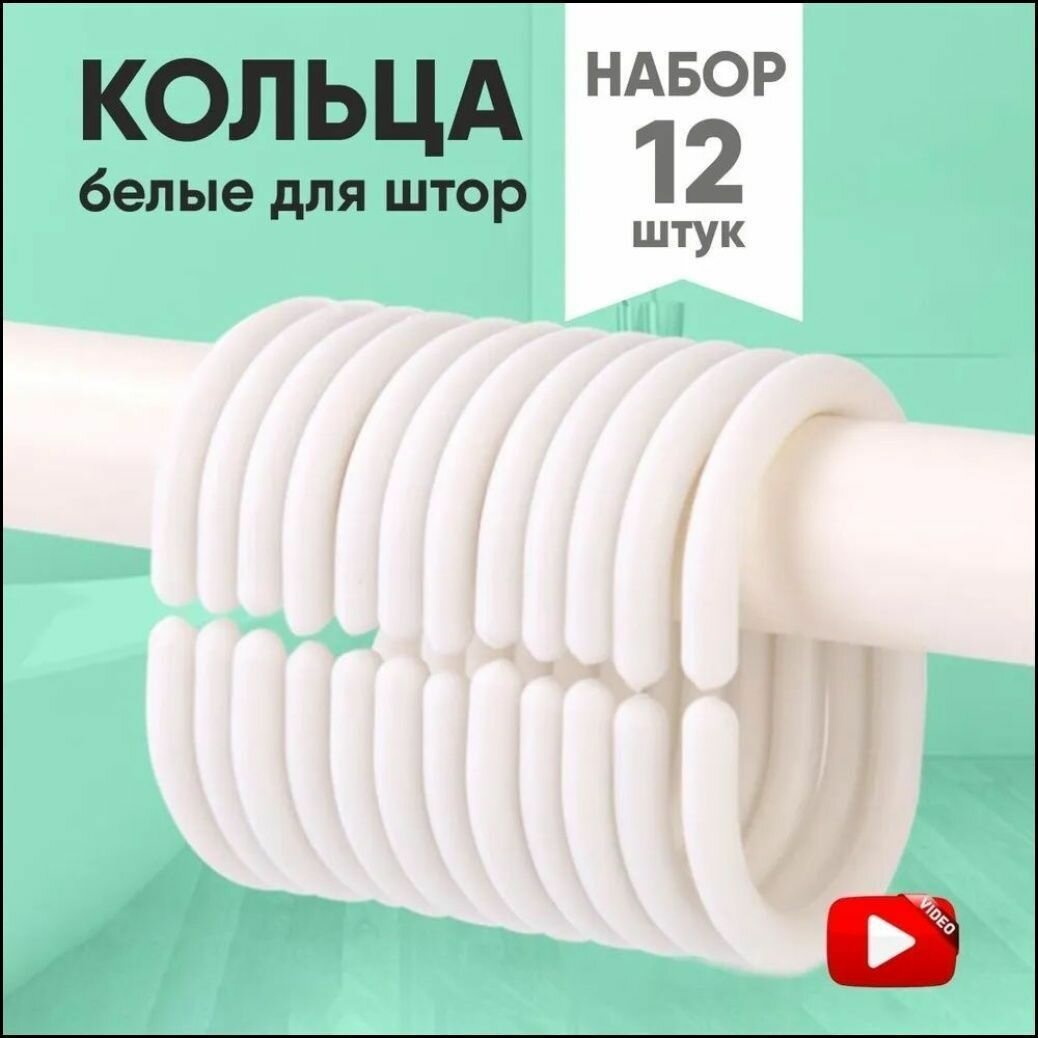 Кольца для шторки в ванной