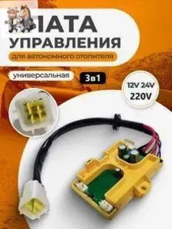 Похожие Плата управления для автономного отопителя 12 24 220в