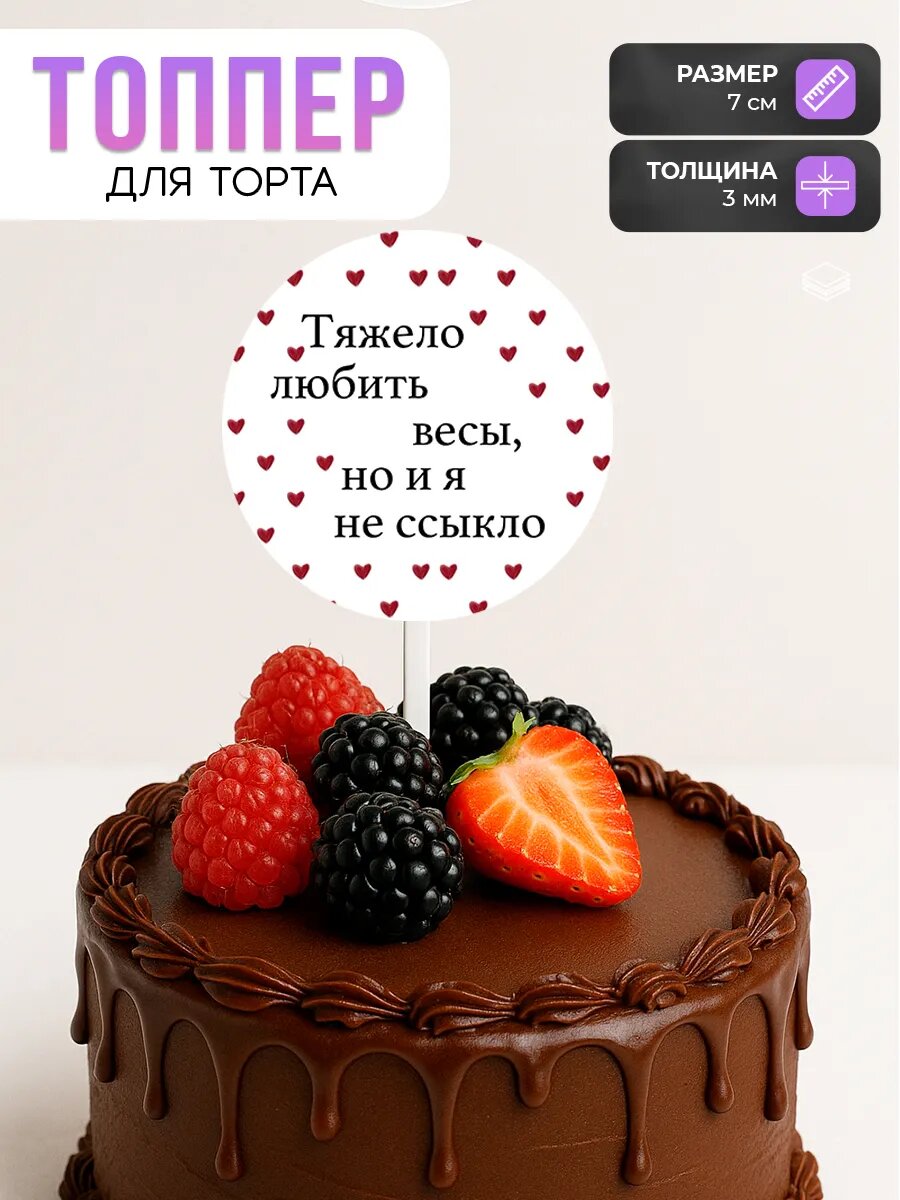 Топпер для торта знаки зодиака тяжело любить весы