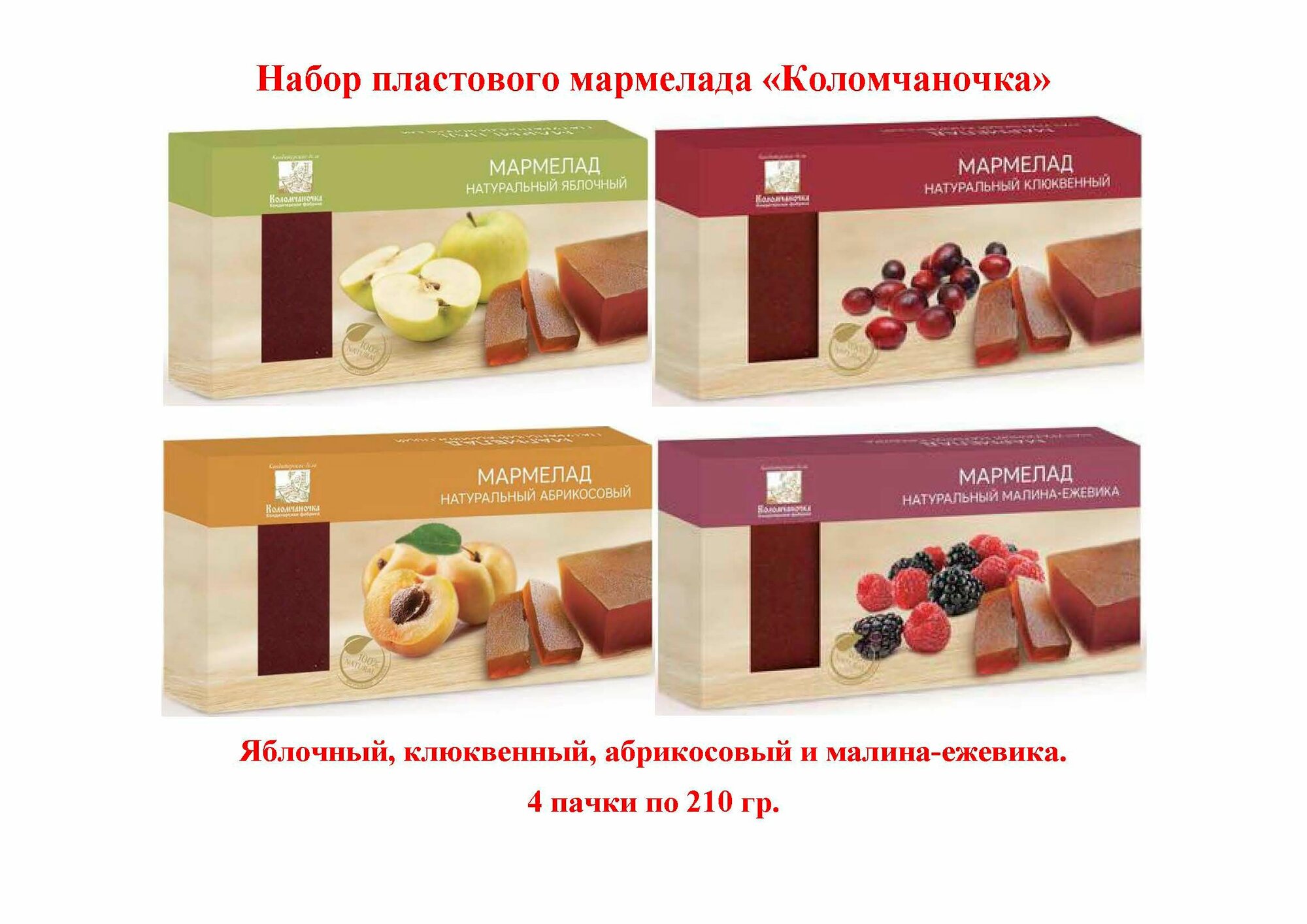 Пластовой мармелад "Коломчаночка" микс №20: яблочный, малина-ежевика, абрикосовый и клюквенный 4х210гр.