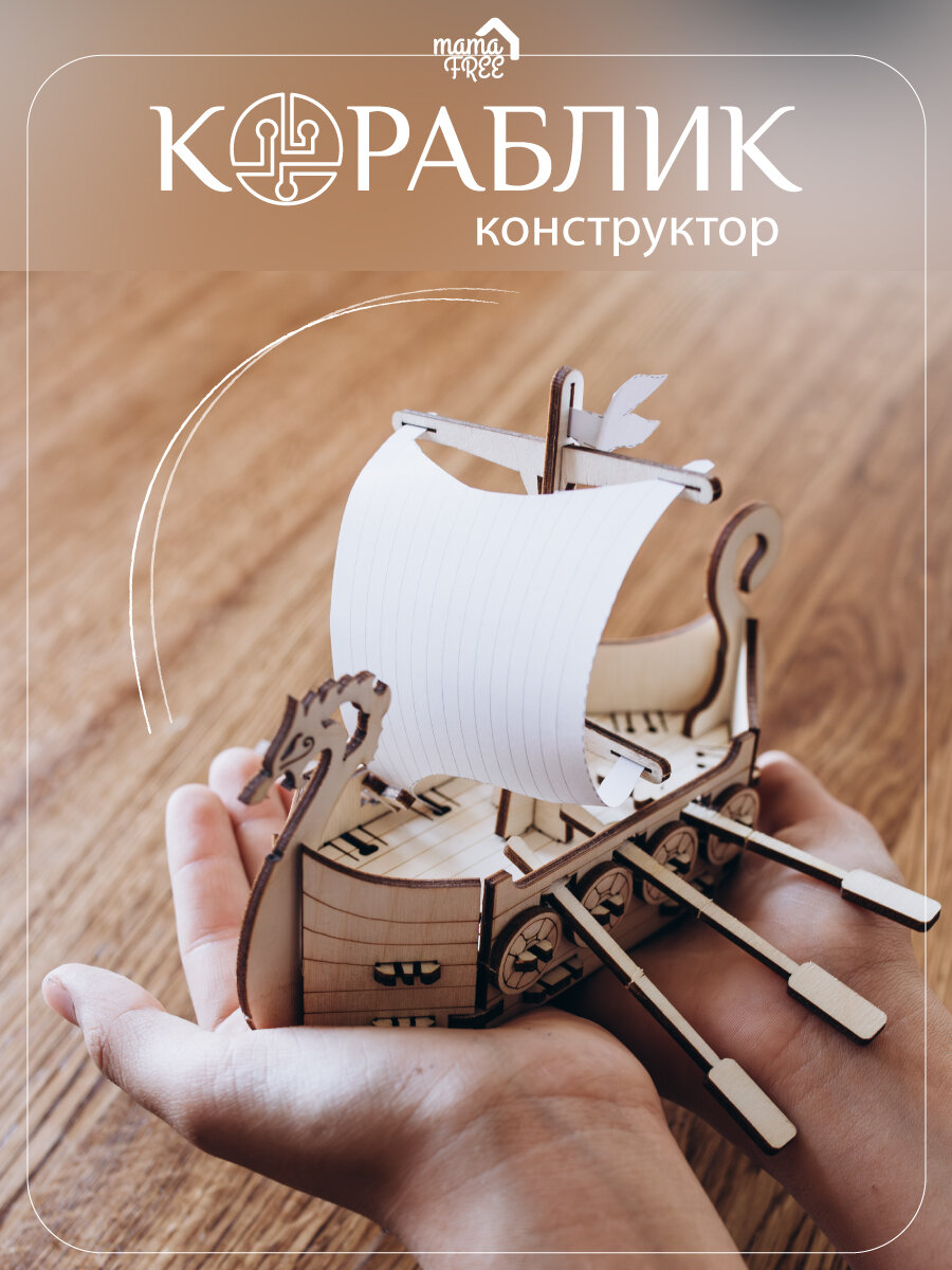 Деревянный конструктор корабль "Драккар - корабль викингов", сборная модель коробля. Деревянная заготовка для творчества