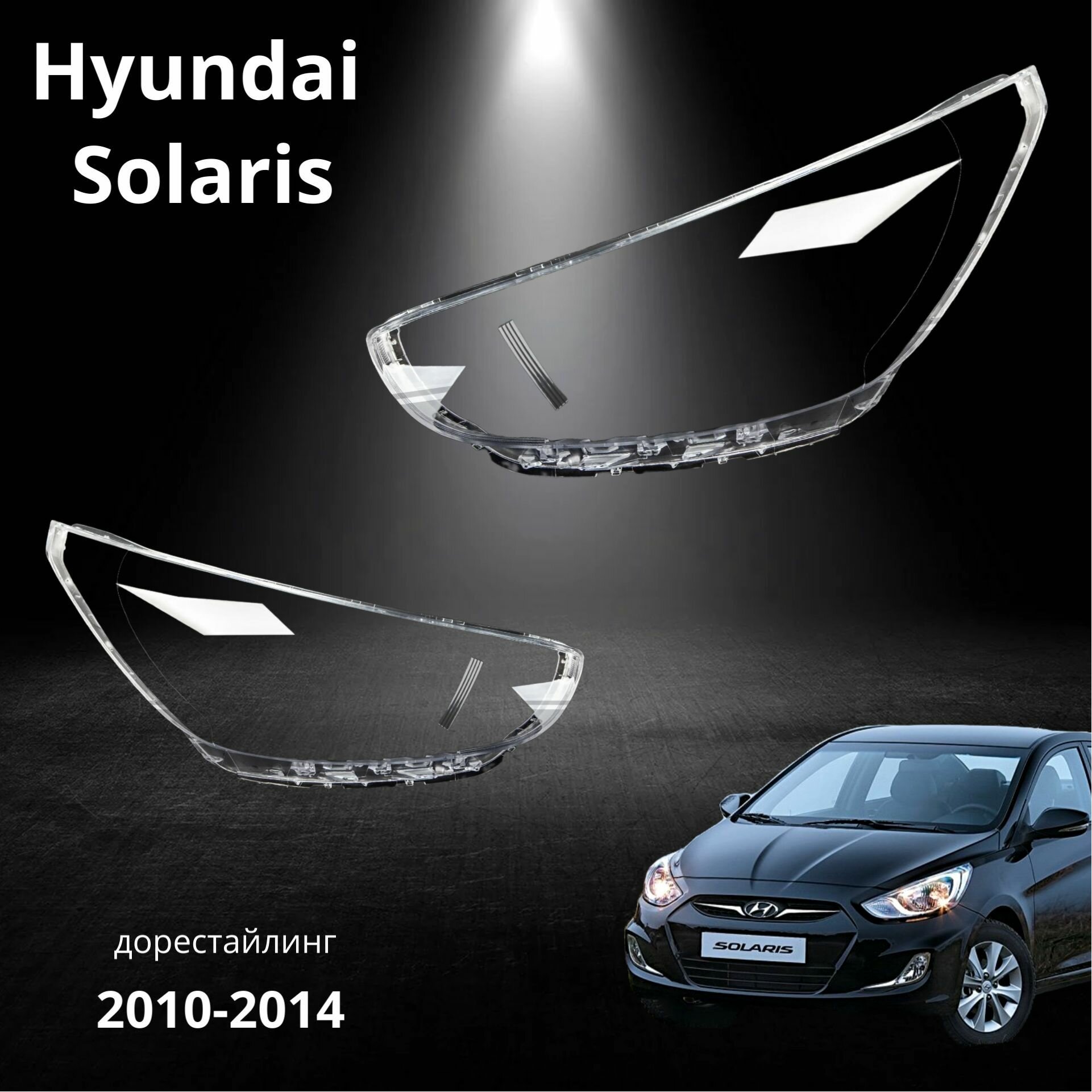Стекла фар для Hyundai Solaris I (дорестайлинг) 2010-2014, комплект 2 шт. — замена помутневших передних фар