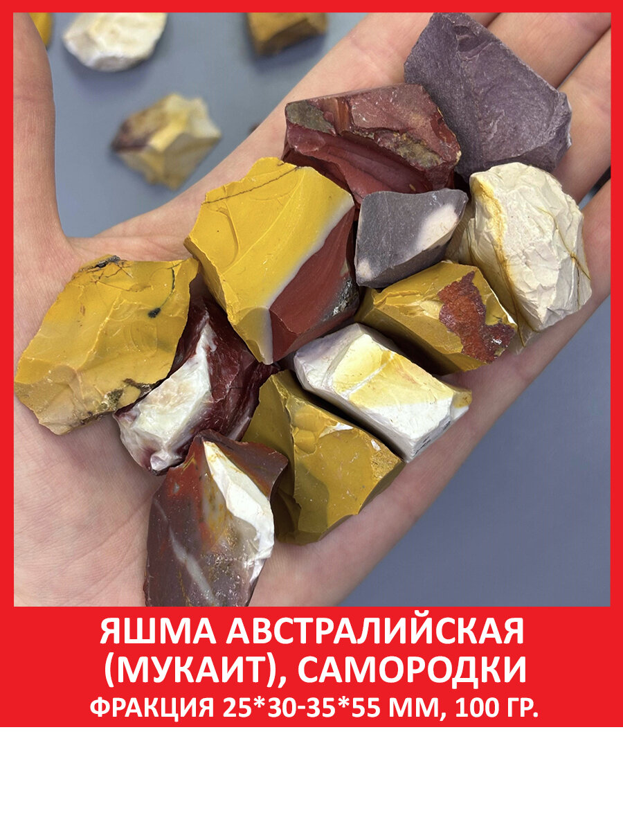 Яшма австралийская (мукаит) самородки, фракция 25*30-35*55 мм, упаковка 100 гр