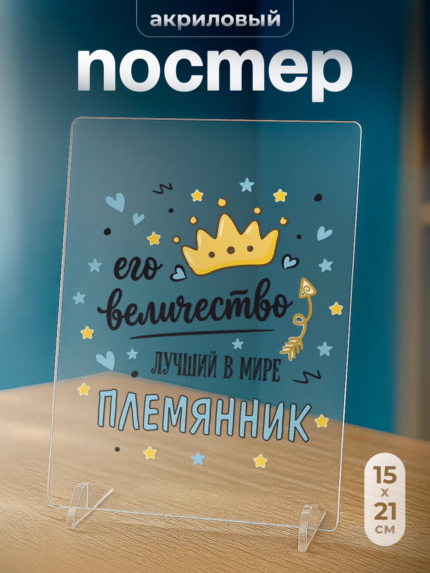 Постер на подставке подарок племяннику