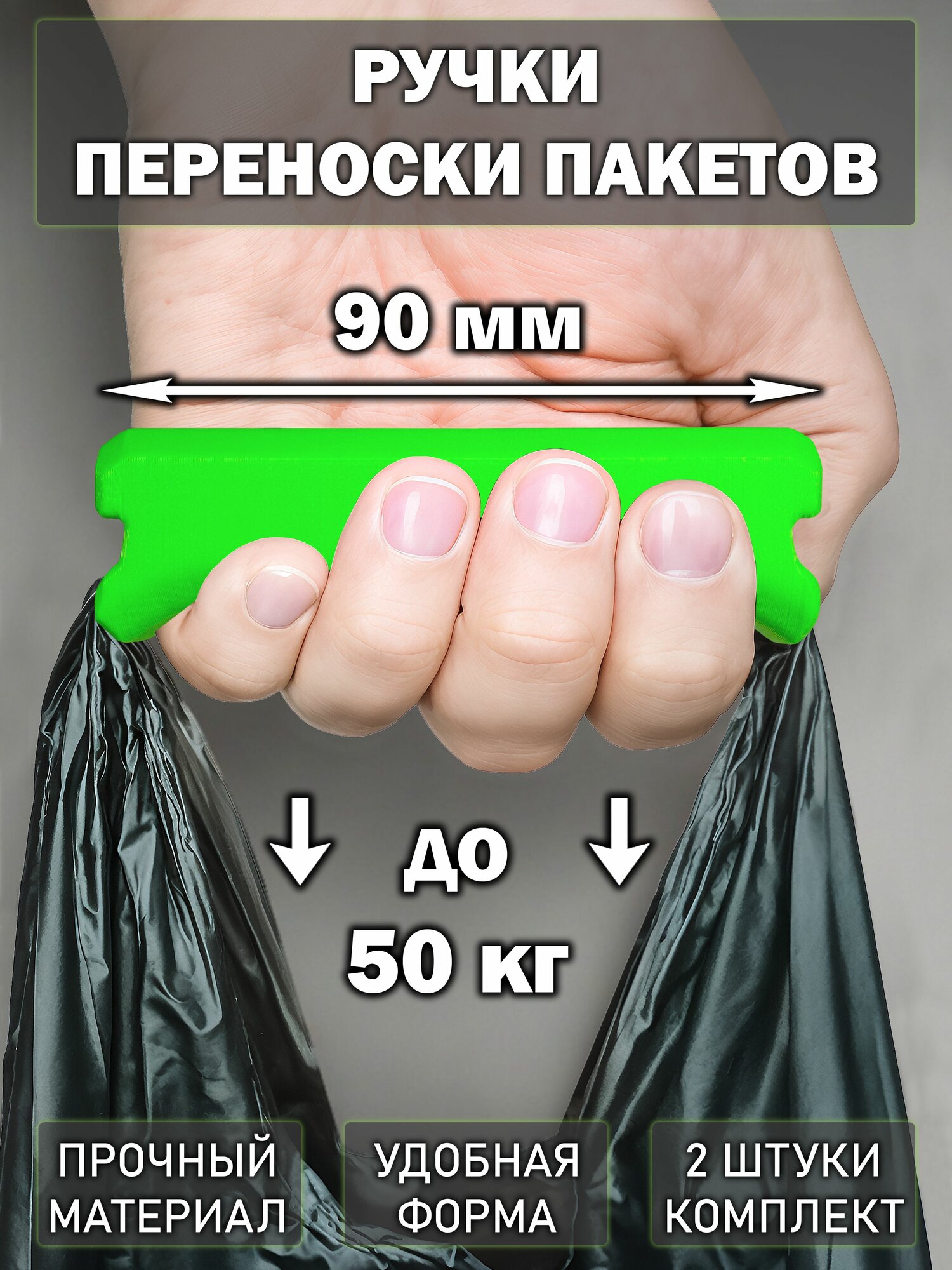 Ручки для переноски пакетов 90 мм (2 шт.) Цвет: салатовый
