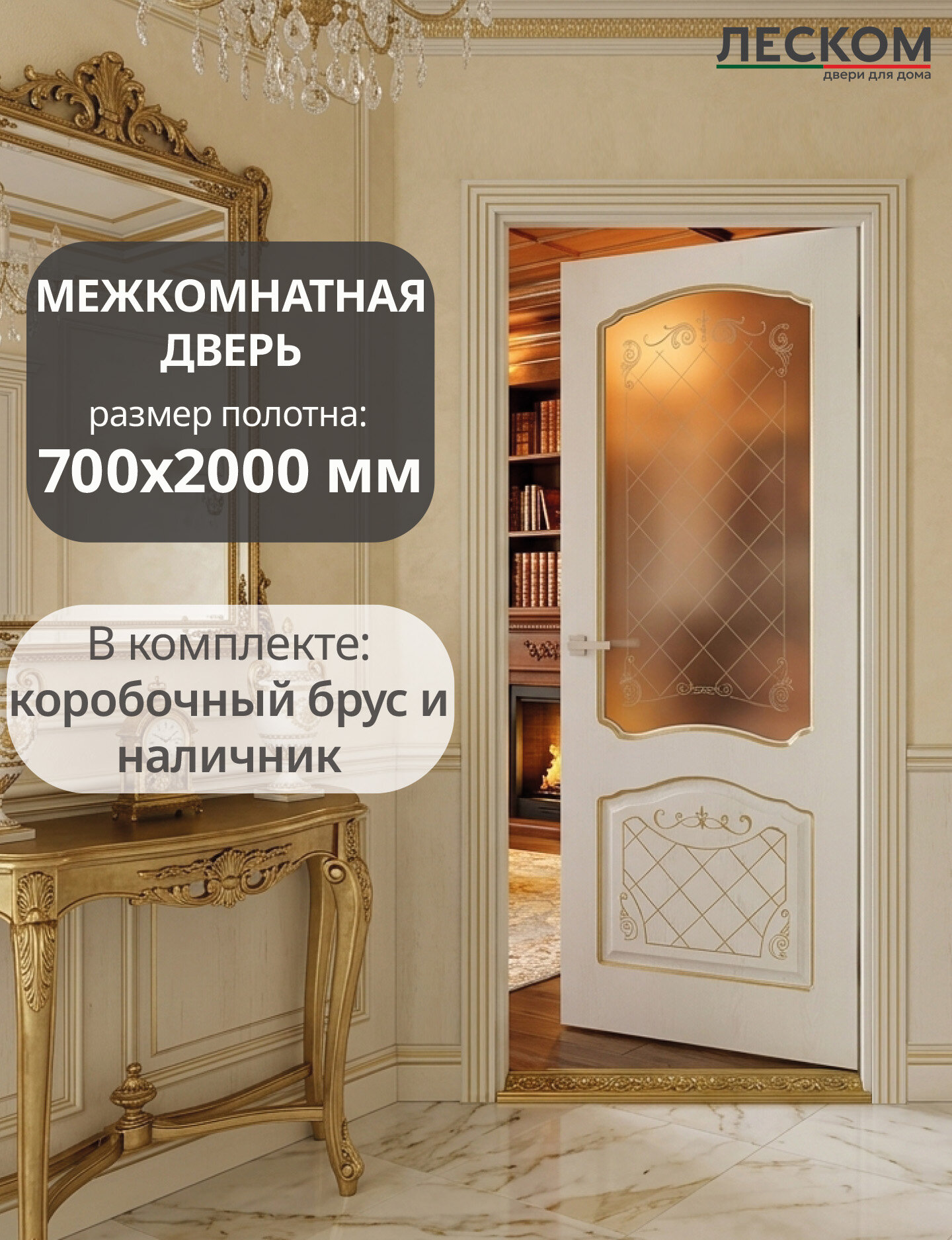 Дверь межкомнатная Леском "Элегия", 700х2000, МДФ, остеклённая, ясень золотой/патина, комплект с коробкой и наличником