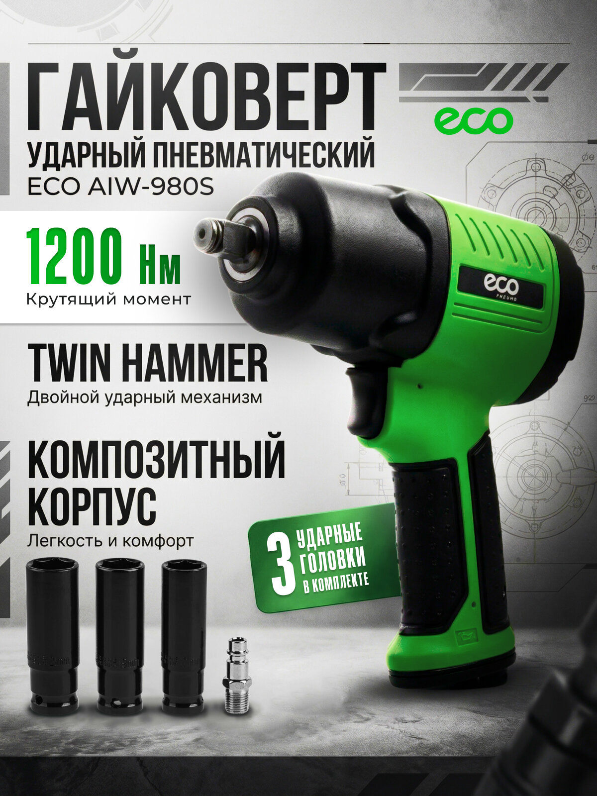 Гайковерт пневматический ударный 1/2" ECO AIW-980S (950/1200 Нм (закр./откр.)