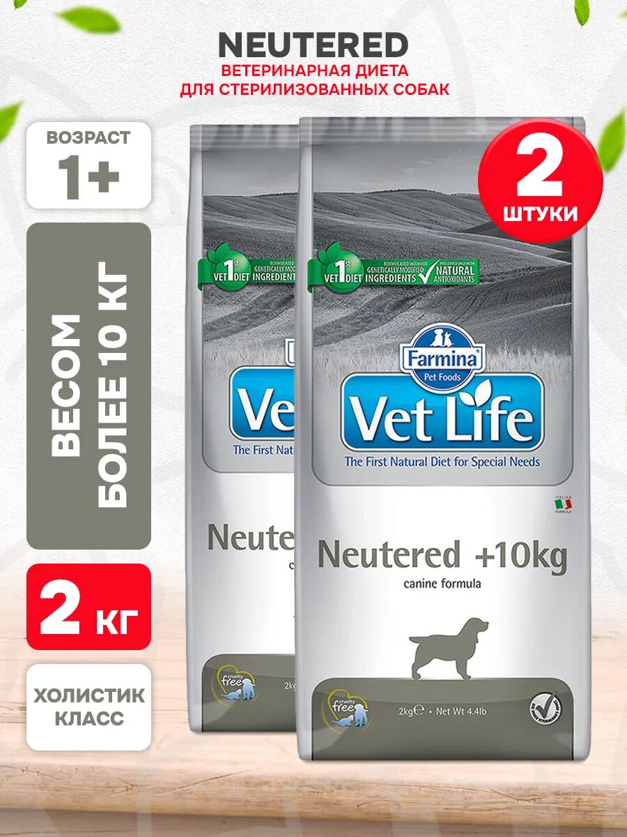 Корм сухой Farmina Vet Life Canin Neutered для взрослых кастрированных и стерилизованных собак весом более 10 кг, 2 кг 2 шт