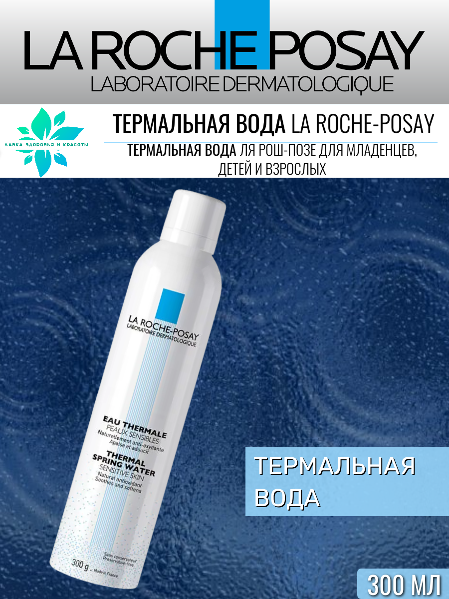 La Roche-Posay Термальная вода спрей 300 мл - успокаивающая, для чувствительной кожи, для лица, с селеном