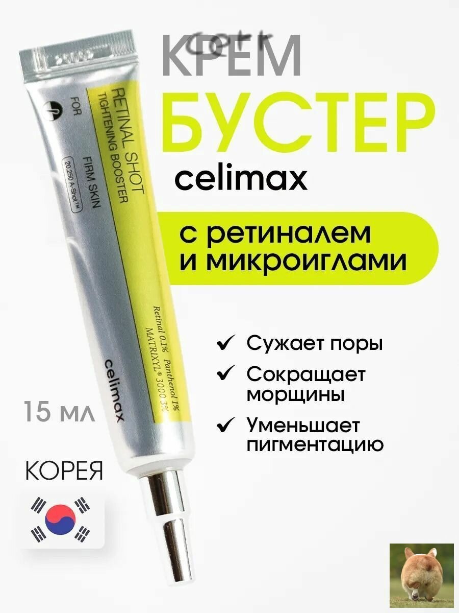 Крем-бустер для лица подтягивающий с ретинолом и микроиглами Celimax The Vita-A Retinal Shot Tightening Booster, 15 мл