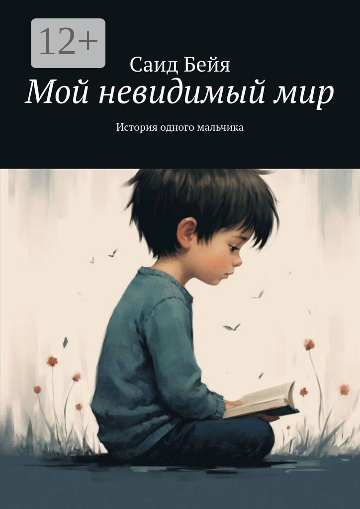 Мой невидимый мир