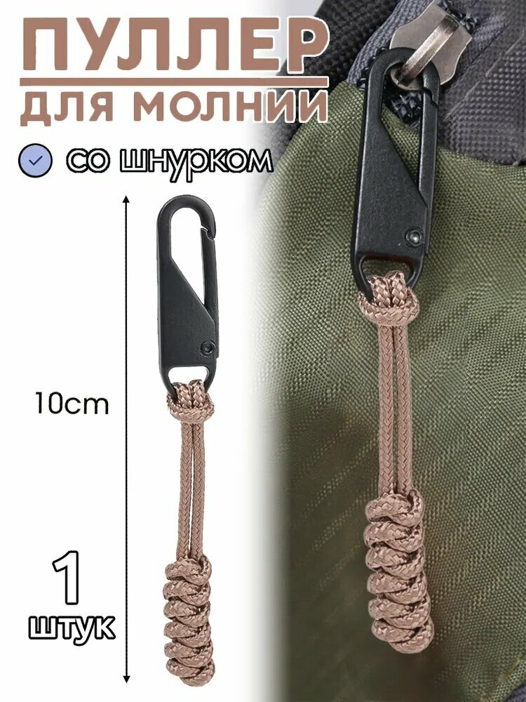 Пуллер для молнии язычок бегунок собачка
