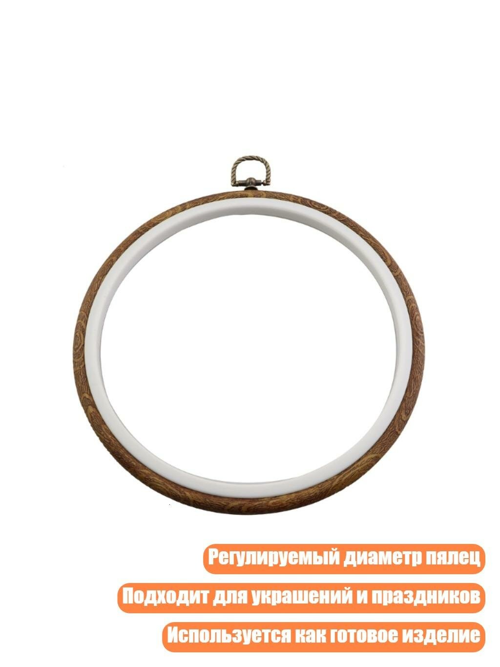 Круглая вышивальная рамка, 32cm - Круглый