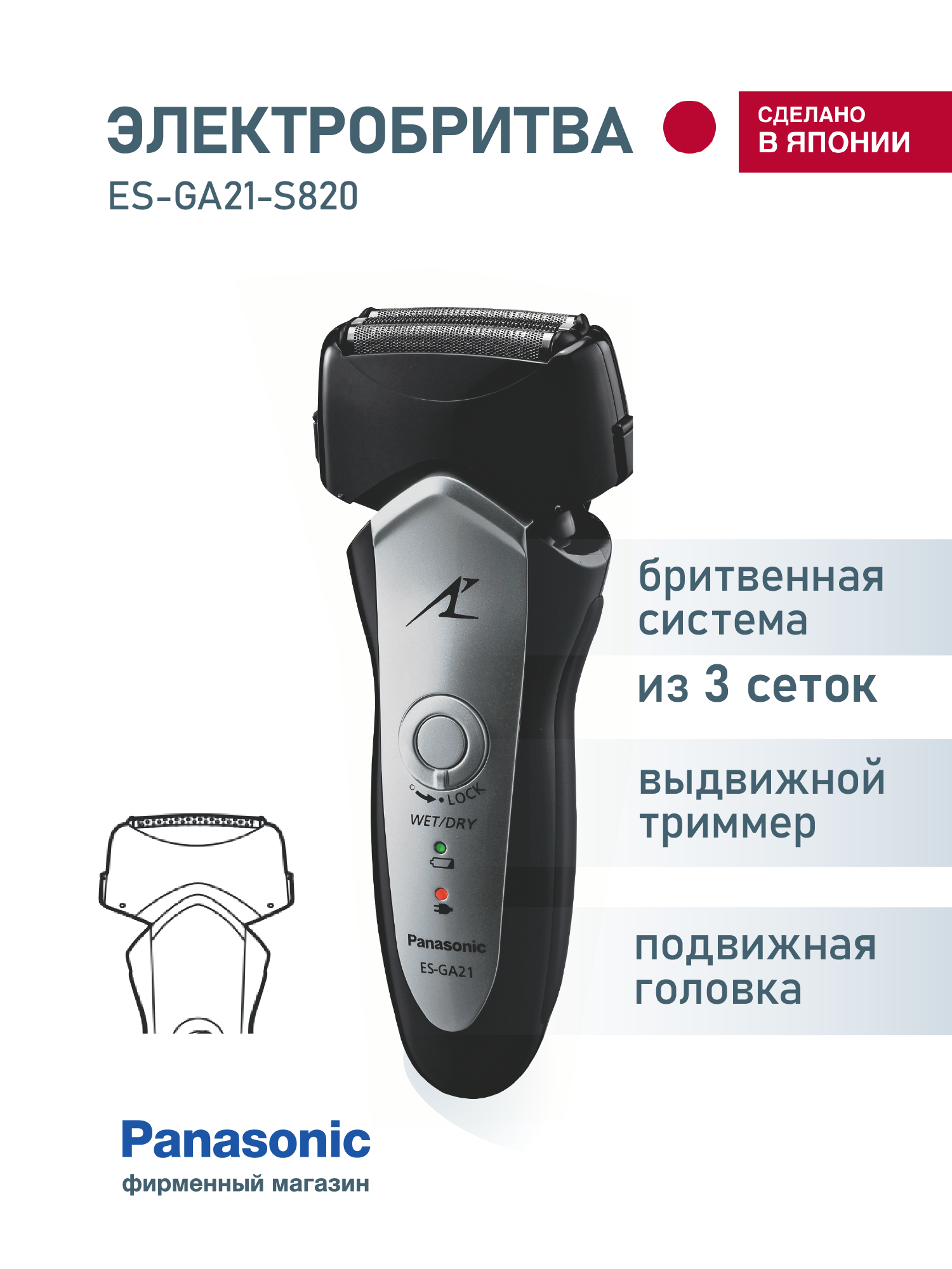 Электробритва Panasonic ES-GA21-S820 с 3 дугообразными сетками