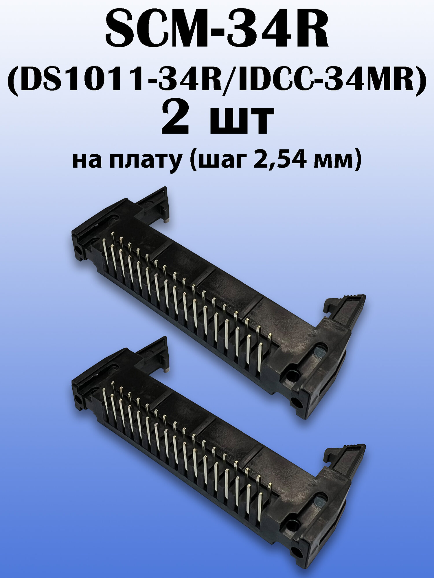 IDCC-34MR (SCM-34R) 2шт вилка на плату угловая с фиксатором