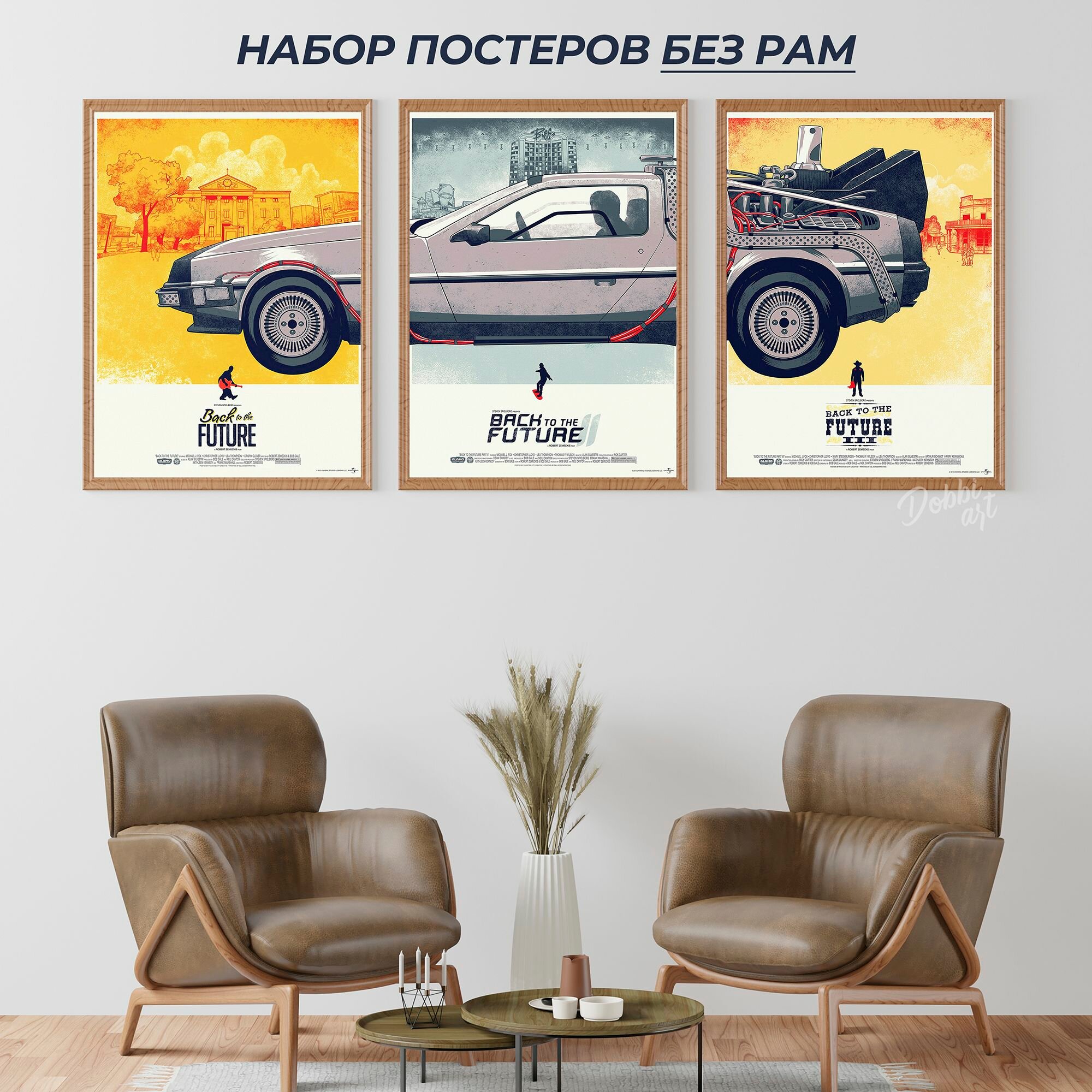 Набор из трех постеров для интерьера Назад в будущее 50х70 см без рамы/ Back to the future 3 постера/ Плакат для интерьера дома, офиса, в подарок/ Декор на стену/ Подарочный набор