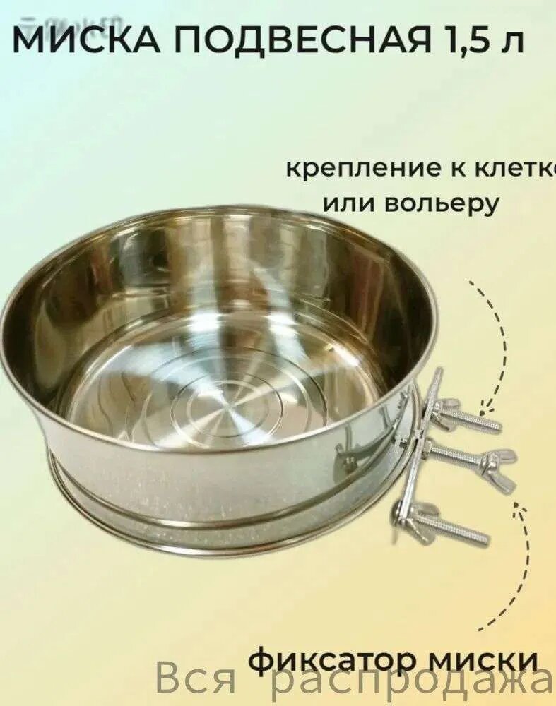 Миска подвесная 1,5 л в клетку для собак и других животных