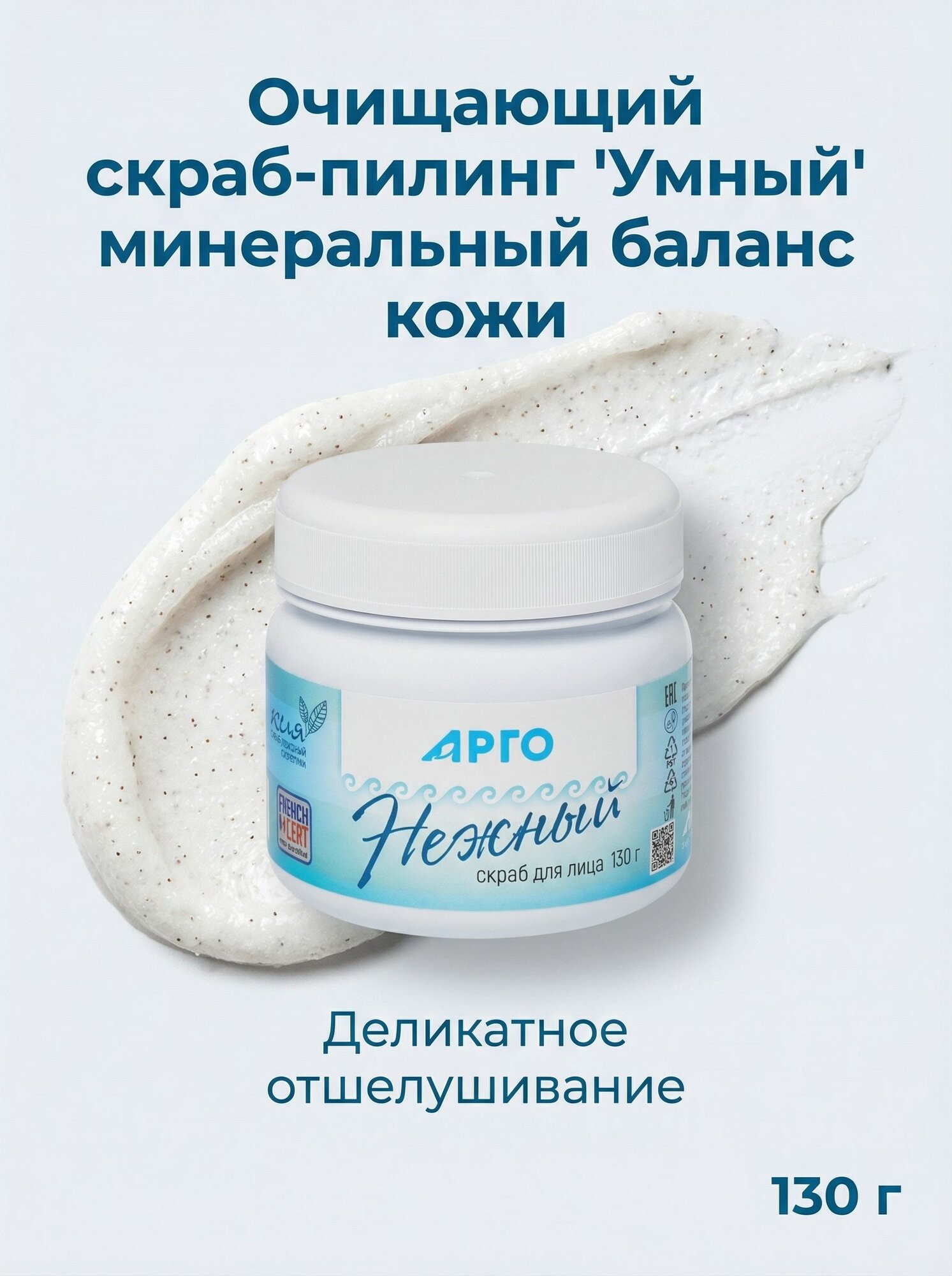 Скраб для лица Нежный очищающий пилинг с цеолитом и облепихой Арго, для всех типов кожи, 130 г