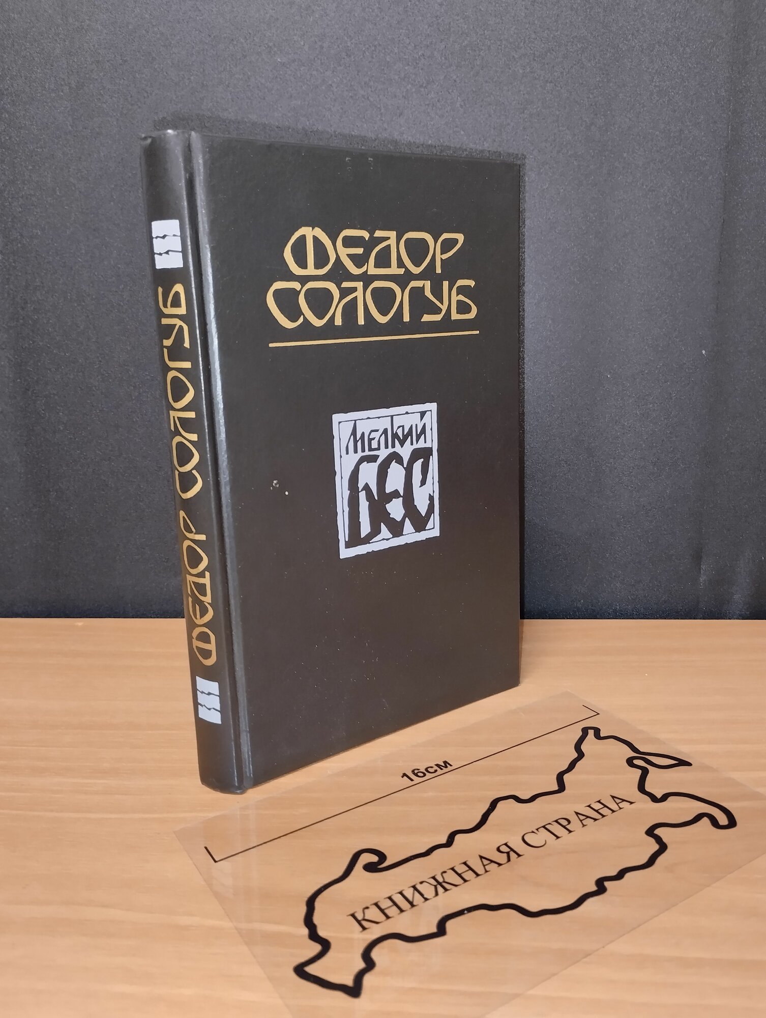Мелкий бес. Сологуб Федор Кузьмич. 1988