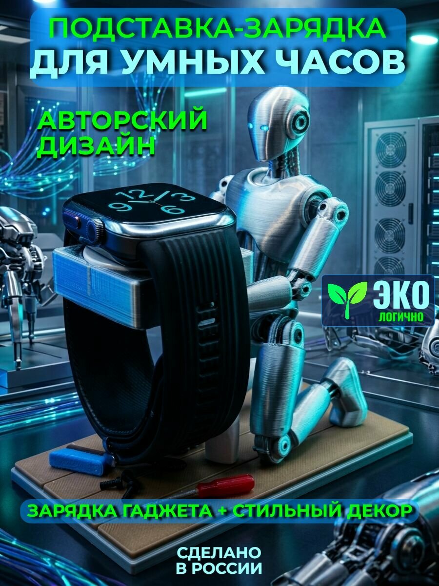 Подставка-зарядка «Робот-М», дизайнерская, для смарт-часов, экологичный биопластик.